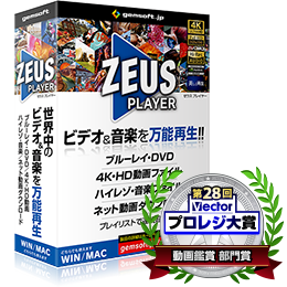 ZEUS PLAYER ～ ブルーレイ・DVD・4Kビデオ・ハイレゾ音源再生 – ジェムソフト(gemsoft)