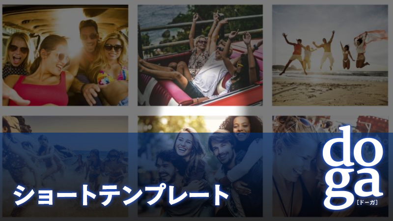 《doga》 サンプル動画 ～こんな動画が作れる、こんな風に作れる – ジェムソフト(gemsoft)