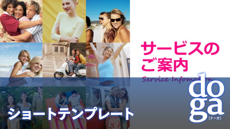 《doga》 サンプル動画 ～こんな動画が作れる、こんな風に作れる – ジェムソフト(gemsoft)