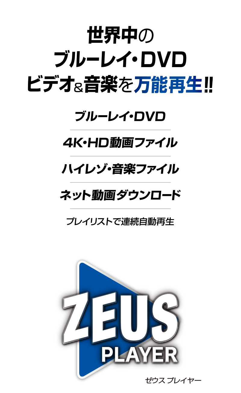 ZEUS PLAYER ～ ブルーレイ・DVD・4Kビデオ・ハイレゾ音源再生 – ジェムソフト(gemsoft)