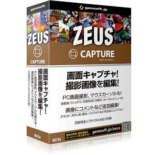 ZEUS CAPTURE 製品ページ – ジェムソフト(gemsoft)