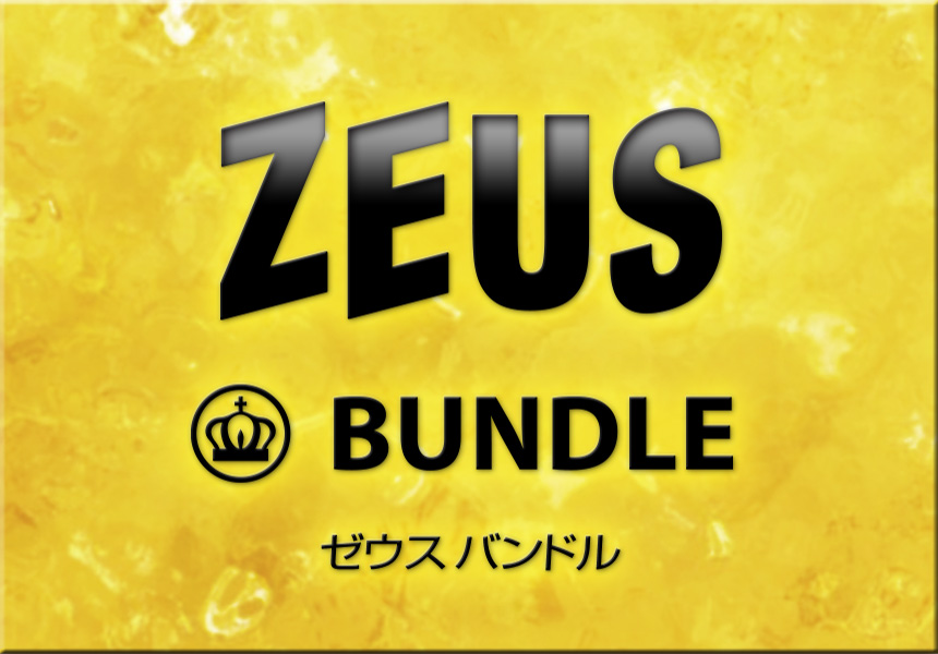 ZEUS BUNDLE – ジェムソフト(gemsoft)