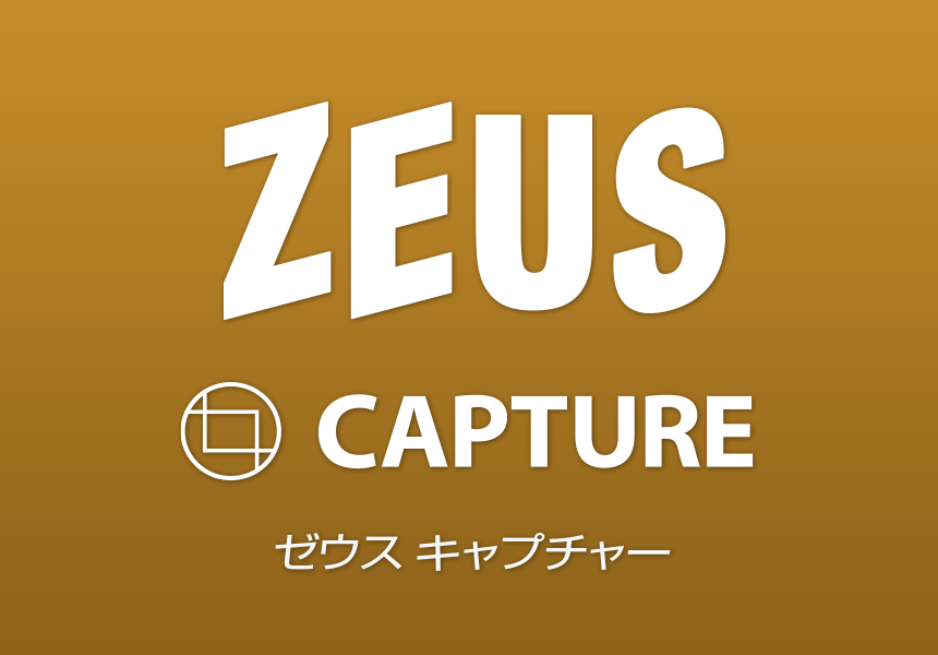ZEUS CAPTURE 製品ページ – ジェムソフト(gemsoft)