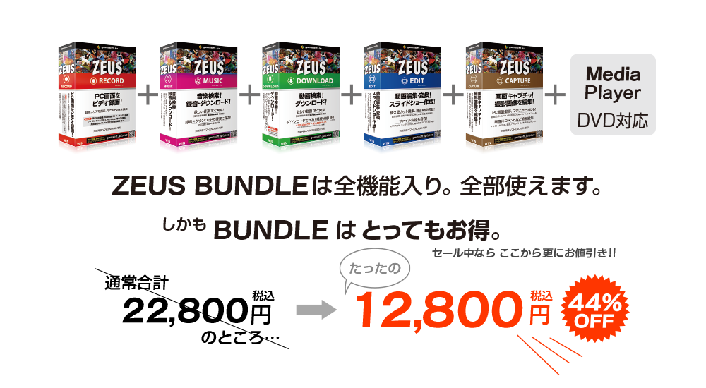 ZEUS BUNDLE – ジェムソフト(gemsoft)